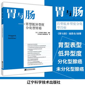 胃与肠 胃型低异型度分化型胃癌《胃与肠》委会《胃与肠》翻委员书店医药卫生辽宁科学技术出版社