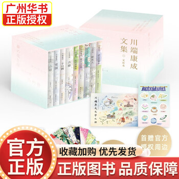 【官方正版】川端康成文集（50周年限定珍藏文库本套装，首赠官方授权周边 京东专享和纸折纸） 正版
