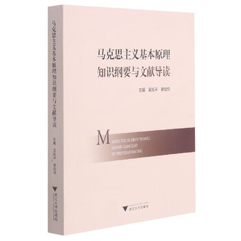 马克思主义基本原理知识纲要与文献导读