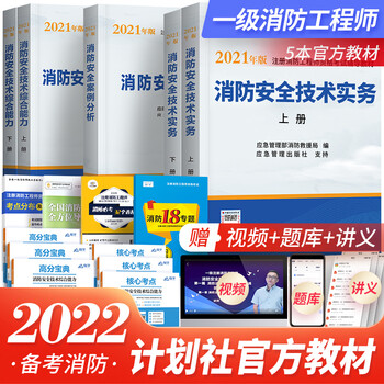 备考2022一级消防工程师2021教材注册消防工程师教材真题套装一二级下单选择系列 一级：5官方教材