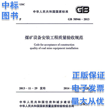 煤矿设备安装工程质量验收规范 GB50946-2013
