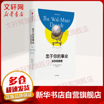 忠于你的事业 沃尔玛传奇