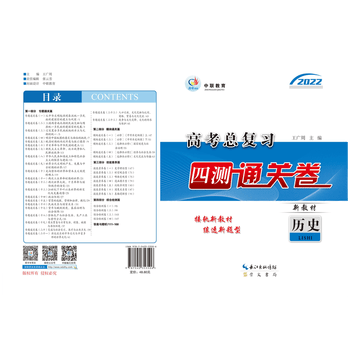 2022高考领航四测通关卷历史 高考领航四测通关卷历史（新教材专版）