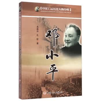邓小平【正版图书】