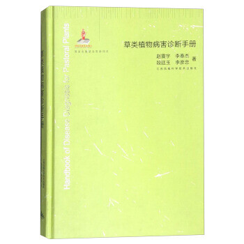 草类植物病害诊断手册