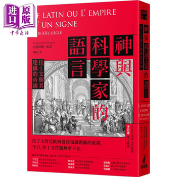 神与科学家的语言 拉丁文与其建构的帝国 港台原版 猫头鹰 拉丁文帝国