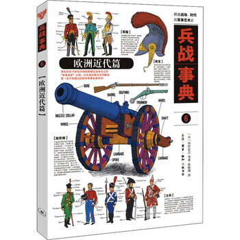 兵战事典 6 欧洲近代篇 图书