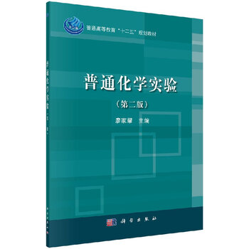 普通化学实验(第二版)廖家耀