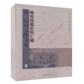 奉系档案史料汇编 第一次直奉战争卷 线装书局 全42册 zfc   lgl