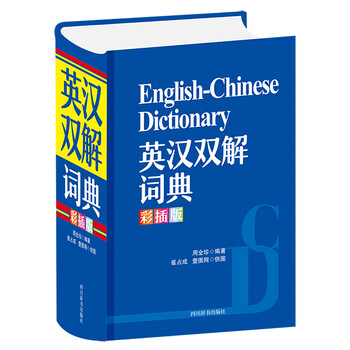 正版英汉双解词典彩插版周全珍