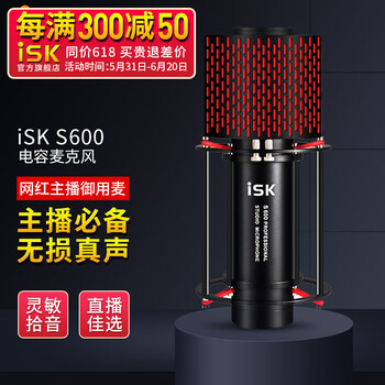 iSK ISKS600电容麦克风直播设备全套手机电脑直播k歌喊麦通用yy主播唱歌全民K歌录音声卡套装 iSK S600单品（套装可选）【图片 价格 品牌 报价】-京东
