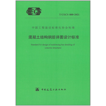 【】T/CECS 800-2021 混凝土结构钢筋详图设计标准