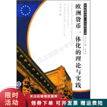 欧洲货币一体化的理论与实践