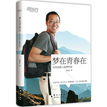 梦在青春在 写给在路上追梦的你 俞敏洪作品亲笔撰写20载追梦之旅 励志正能量成功学 生命不息 奋斗不止 新华书店正版图书籍
