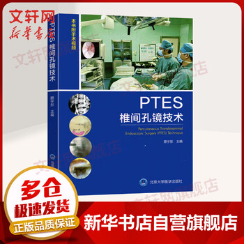 PTES椎间孔镜技术