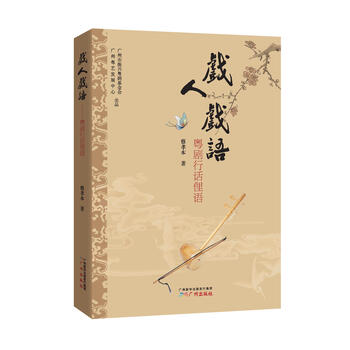 戏人戏语:粤剧行话俚语 【正版书】