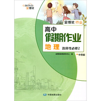 高中假期作业 地理 选择性必修2