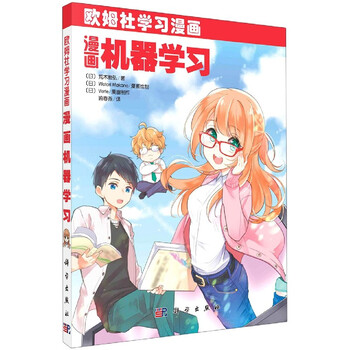 漫画机器学习(欧姆社学习漫画)