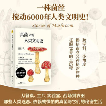 真菌改变人类文明史