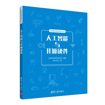 人工智能与开源硬件/科技教师能力提升丛书
