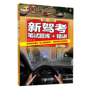 新驾考 笔试题库+精讲(全彩升级版) 庞永华 机械工业出版社