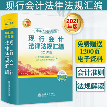 【官方现货】2022年新版 中华人民共和国现行会计法律法规汇编 立信会计出版 会计法律法规工具书