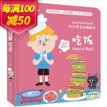 吃饭-好习惯互动翻翻书 中英双语幼儿启蒙认知早教书绘本立体书0-3-6岁宝宝生活好习惯养成系列书