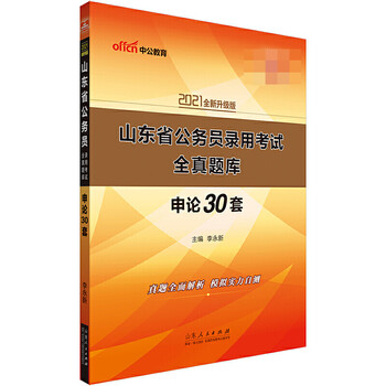 申论30套(2020山东省公务员录用考试全真题库)