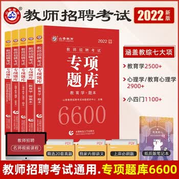 山香教育2022教师招聘考试专项题库6600题招教刷题考编教师用书教育综合教育学教育心理学历年真题编 河北省湖南省安徽省湖北省浙江省广西省云南省江西省
