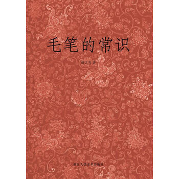 【新华书店 正版书籍】毛笔的常识潘天寿著浙江人民美术出版社 正版图书绘本