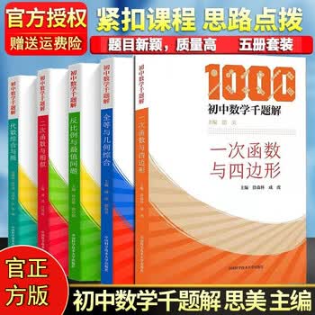 初中数学千题解 全套5册 全等与几何综合 反比例与最值问题 代数综合与圆 二次函数与相似 一次函数