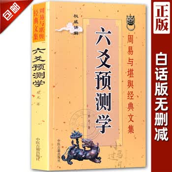 全新正版 六爻预测学 黎光著 文言文白话文对照 简单易学 周易与堪舆经典文集书籍 中医古籍出版社 风