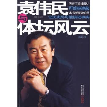 袁伟民与体坛风云