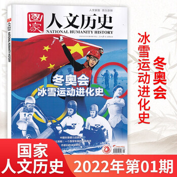 【每期更新】国家人文历史杂志 2022年多期可选文史参考历史真相趣味时政新闻阅读书籍期刊 2022年 第1期