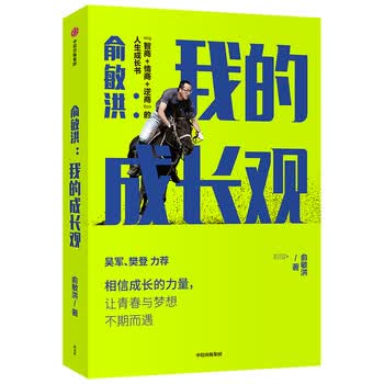 俞敏洪(我的成长观)