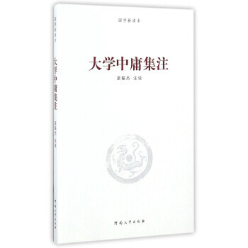 国学新读本:大学中庸集注