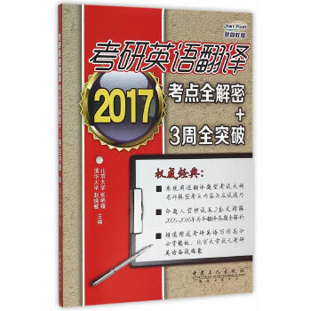 考研英语翻译考点全解密+3周全突破 【正版书】