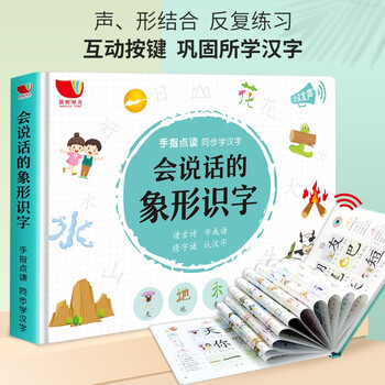 【2021新版】正版 会说话的象形识字  宝宝手指点读同步学汉字充电版早教启蒙触摸发声书【0-3岁】