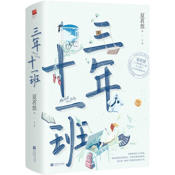 三年十一班(全两册) 夏茗悠著 新书