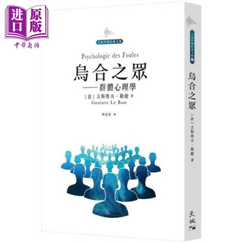 乌合之众——群体心理学(天地外国经典文库) 港台原版 古斯塔夫.勒庞 天地图书 社会心理学