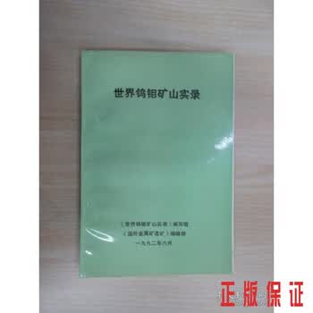 保证正版  可开发票！！世界钨钼矿山实录