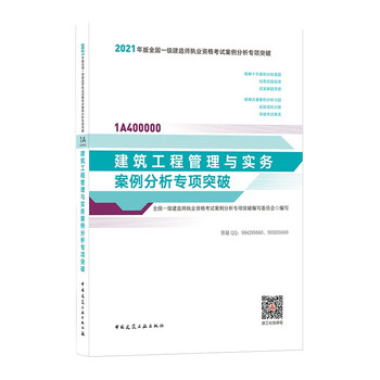 备考20222021年版一级建造师考试：建筑工程管理与实务案例分析专项突破