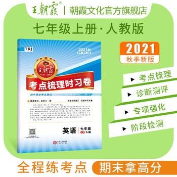 王朝霞上考点梳理时习卷七年级上册全套初中数学语文英语政史地生人教版北师版沪科版华师版单本初一单元试卷 【英语·七年级·上】人教版PEP