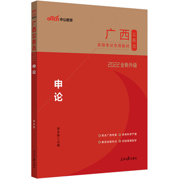 中公教育2022广西公务员录用考试教材：申论（全新升级）