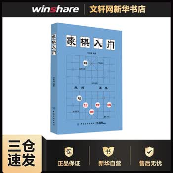 象棋入门