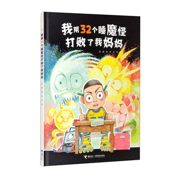 我用32个睡魔怪打败了我妈妈
