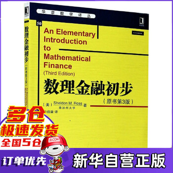数理金融初步(原书第3版)/华章数学译丛