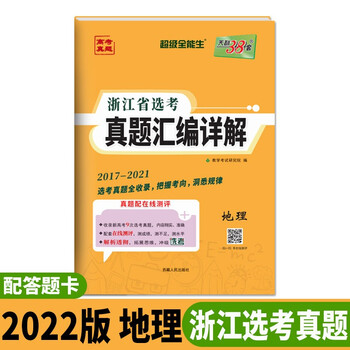 天利38套 新高考真题 2017-2021浙江省选考真题汇编详解 高三总复习资料详解教辅提分必刷卷 地理