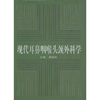 现代耳鼻咽喉头颈外科学 黄鹤年 复旦大学出版社