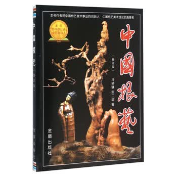 中国根艺(修订版)